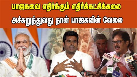 எதிர்க்கட்சிக்கலை அச்சுறுத்துவது தான் பாஜகவின் வேலை திருநாவுக்கரசு