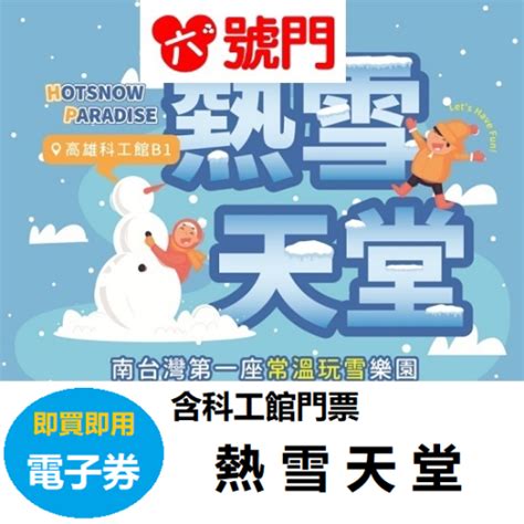 【六號門 可刷卡】高雄｜國立科學工藝博物館 熱雪天堂套票 含科工館門票 320元 六號門 票券 樂園門票 追風奇幻島系列親子票