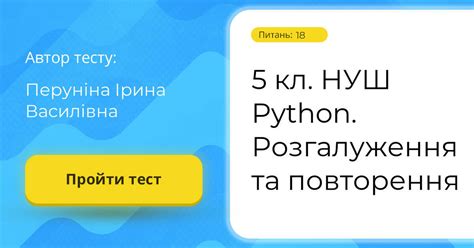 5 кл НУШ Python Розгалуження та повторення Тест на 18 запитань Інформатика