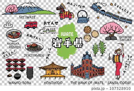 シンプルでかわいい岩手県にまつわるイラストセットカラフルのイラスト素材 107328910 PIXTA