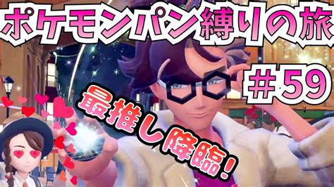【ポケモンsv】ポケモンパン縛りの旅＃59 〜学校最強大会！推しのジニア先生登場！〜 【女性実況】【ポケモンスカーレットバイオレット