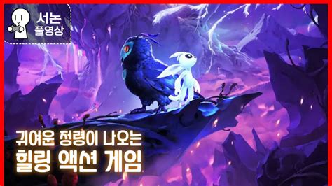 귀여운 정령의 힐링 액션 게임 1 [오리와 도깨비 불] Youtube