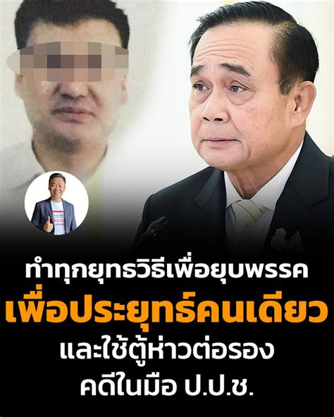 ทำทุกยุทธวิธีเพื่อยุบพรรค เพื่อประยุทธ์คนเดียว และใช้ตู้ห่าวต่อรอง คดี