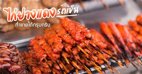 วิธีทำไก่ย่างแดงรถเข็น เมนูสร้างอาชีพพ่วงสูตรหมักไก่