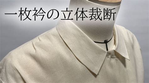【洋裁】一枚衿の立体裁断のやり方 ブラウスで実演解説 Youtube