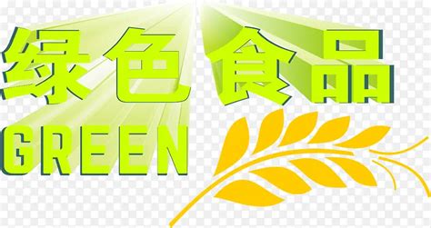 绿色食品PNG图片素材下载 图片编号ypaplnjw 免抠素材网
