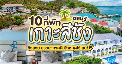 10 ที่พักเกาะสีชัง วิวสวย บรรยากาศดี ปักหมุดไว้เลย ชิลไปไหน