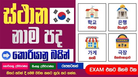 කොරියානු බසින් ස්ථාන 장소 නාම පද Learn Korean In Sinhala Youtube