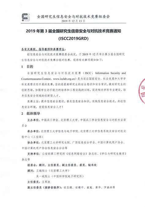 2019 年第 3 届全国研究生信息安全与对抗技术竞赛通知 信息系统及安全对抗实验中心（iscc）