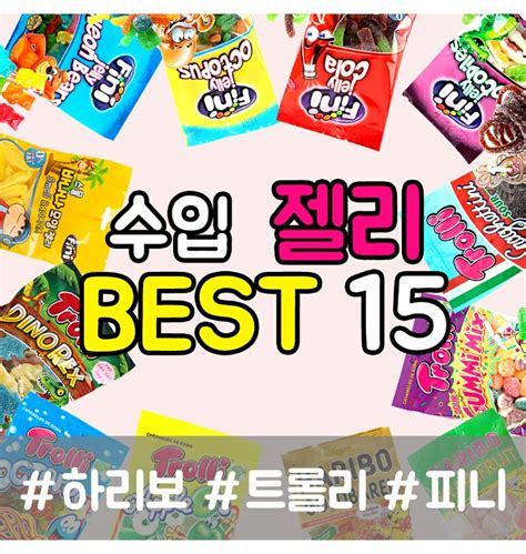 수입 젤리 골라담기 피니 트롤리 하리보 티몬