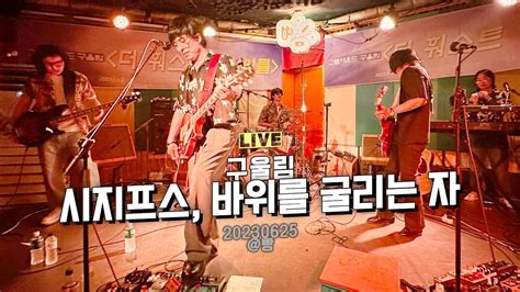 구울림 시지프스 바위를 굴리는 자 Youtube