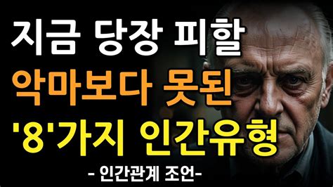 지금 당장 피해야 할 악마보다 위험한 8가지 인간유형 ㅣ더 늦기전에 손절하라 곁에 두면 안되는 바이러스같은 사람 특징