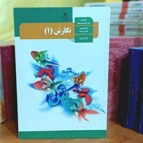 خرید و قیمت کتاب درسی وزارتی اصلی نگارش 1 پایه دهم چاپ 1401 ویژه کلیه