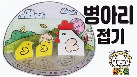 1꼬꼬와 병아리 접기 반꾸샘의 종이접기and꾸미기 시리즈 Youtube