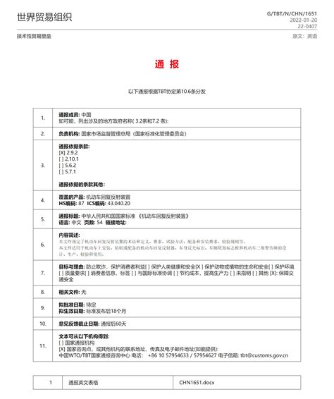 中华人民共和国国家标准机动车回复反射装置G TBT N CHN 1651
