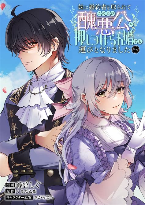 「妹に婚約者を取られてこのたび醜悪公と押しつけられ婚する運びとなりましたcomic」バナー 婚約者を妹に取られても文句を言わない従順な姉