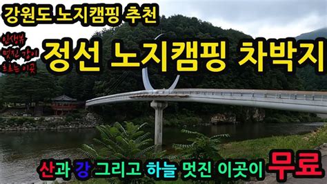강원도 노지캠핑 추천정선 무료 노지캠핑 차박지취사 야영가능 최신식 화장실 Youtube