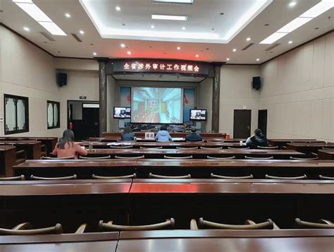 淮北市审计局认真组织收看全省涉外审计工作视频会议淮北市审计局