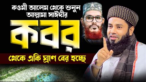 কওমী আলেম থেকে শুনুন আল্লামা সাঈদীর কবর থেকে একি ঘ্রাণ বের হচ্ছে। মুফতী