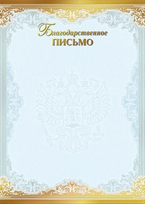 Благодарственное письмо шаблон для распечатки