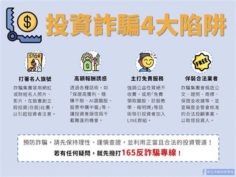 轉載 警政署投資詐騙4大陷阱防騙宣導 國軍退除役官兵輔導委員會 新北市榮民服務處