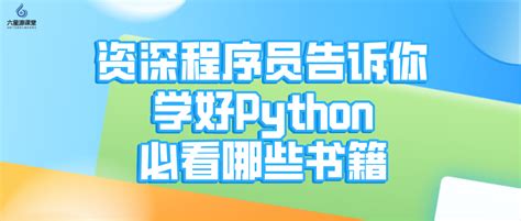 六星源课堂资深程序员告诉你学好Python必看哪些书籍 哔哩哔哩