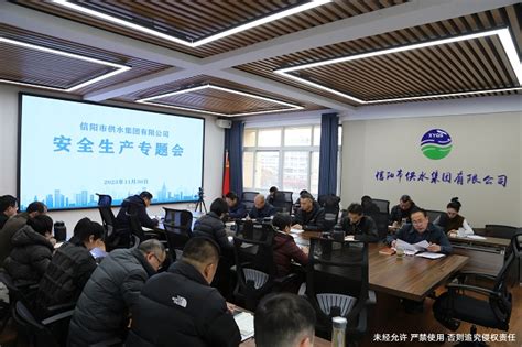 11 30安全生产专题会 公司风采 信阳市供水集团有限公司