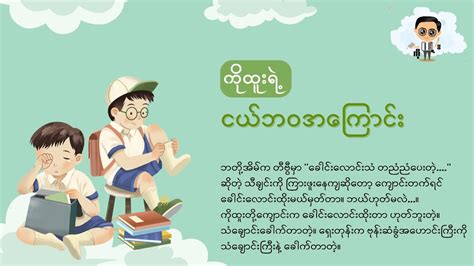ကိုထူးရဲ့ ငယ်ဘဝအကြောင်း Youtube