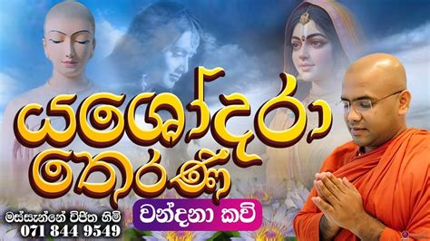 Yashodhara Kavi යශෝධරා තෙරණි වන්දනා Massanne Vijitha Thero Youtube