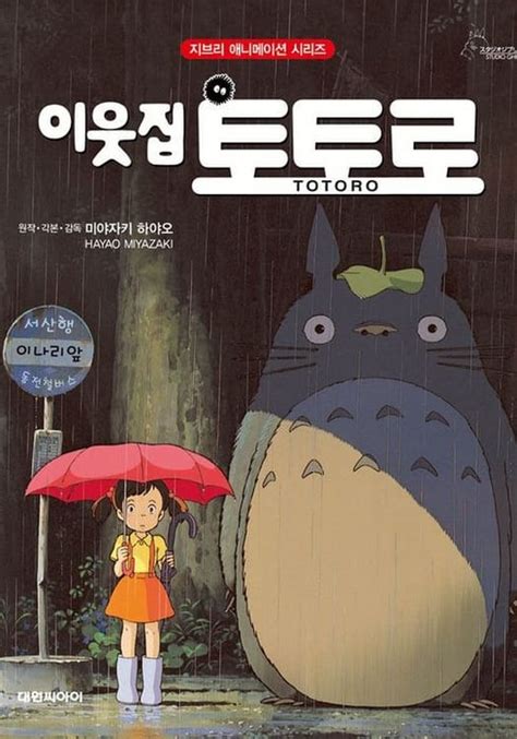 이웃집 토토로 1988 포스터 — The Movie Database Tmdb