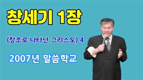 창세기 1장 창조로 나타난 그리스도 4 전광훈 목사님 2007년 Youtube