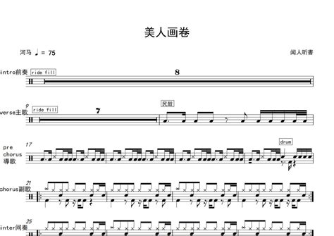 美人画卷鼓谱 闻人听書 架子鼓谱 琴谱网