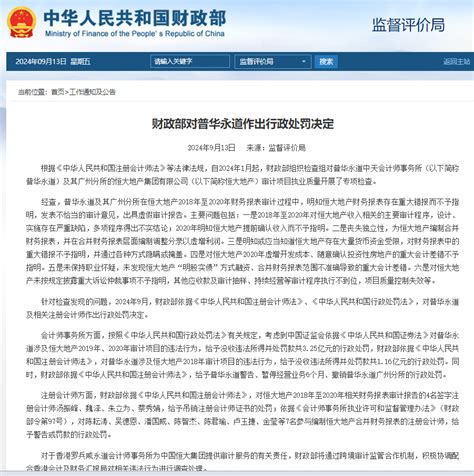 普华永道遭顶格处罚441亿元，因恒大财务造假乐居财经 商业新知