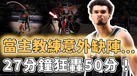 刷新11項nba紀錄！僅用27分鐘就狂轟50分的victor Wembanyama是否已經完全打破新秀墻？外線狂射8記三分、單節命中率高達