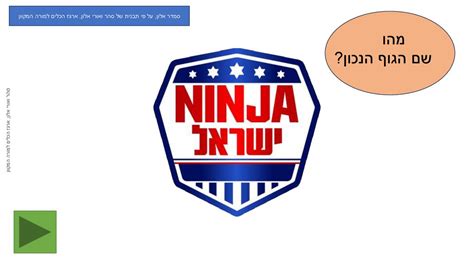 נינגהישראל מהו הגוף презентация онлайн