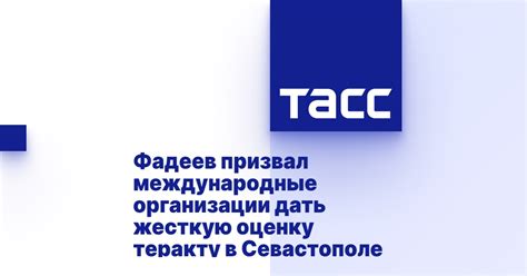 Фадеев призвал международные организации дать жесткую оценку теракту в