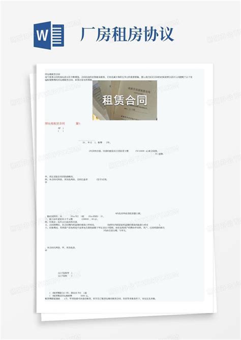 厂房场地租赁合同word模板下载编号qakamgaq熊猫办公