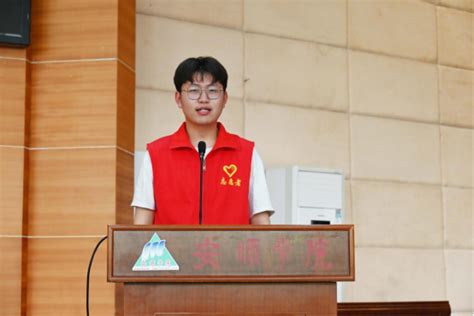2024·“三下乡”‖安顺学院举行2024年暑期“三下乡”社会实践活动启动仪式 共青团安顺学院委员会