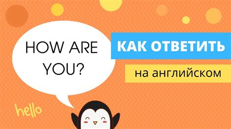 Что ответить на How Are You на английском Youtube