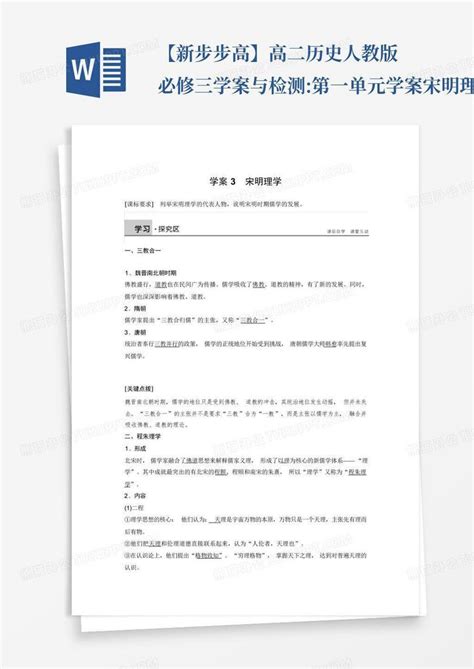【新步步高】高二历史人教版必修三学案与检测第一单元学案宋明理学worword模板下载编号qogrvjrx熊猫办公