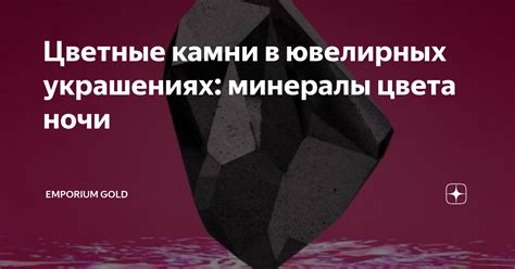 Цветные камни в ювелирных украшениях минералы цвета ночи Emporium