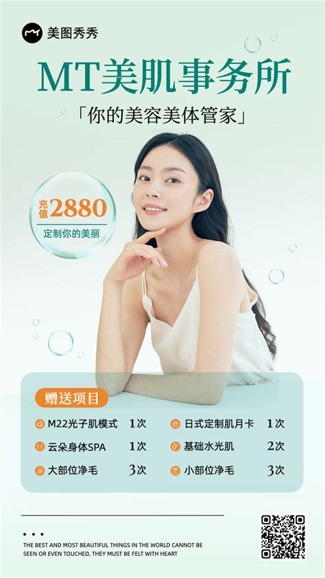 简约清新风美容美肌事务所护肤项目手机海报美图设计室海报模板素材大全
