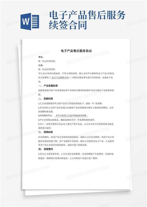 电子产品售后服务协议word模板下载编号lvdmrexy熊猫办公
