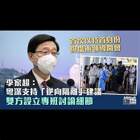 【兩地通關】李家超：粵深支持「逆向隔離」建議 正設立專班討論細節 焦點新聞 港人講地