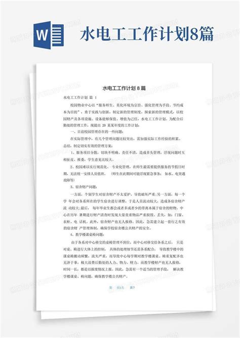 水电工工作计划8篇word模板下载编号lmbbyvzk熊猫办公