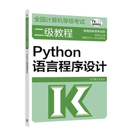 高教版 2023年全国计算机等级考试二级教程 Python语言程序设计高等教育出版社二级python程序设计教材计算机考试教材虎窝淘