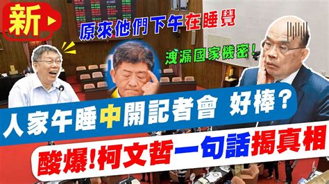 【每日必看】讚陳時中扯午睡 柯原來他們下午2點在睡覺中天新聞ctinews 20220716 Youtube