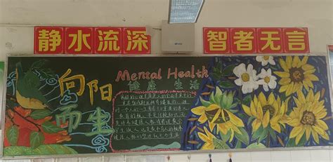 心理健康主题黑板报高中生（高清15张） 黑板报图片大全