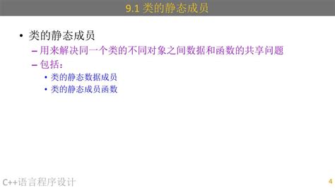 C语言程序设计 C语言程序设计 第九章 类的特殊成员 第十一组 C语言程序设计 Ppt Download