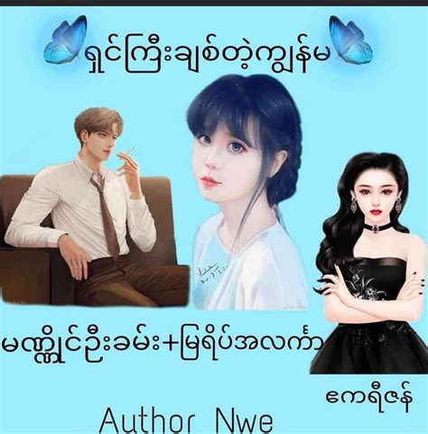 ဝတၳဳ ေကာင္းမ်ားစုစည္းရာ💗💗 စာရေးသူ Nwe Nwe Aung ♥️ရဲ့ ရှင်ကြီးချစ်တဲ့ကျွန်မ အစ ဆုံး ဖတ်ရ